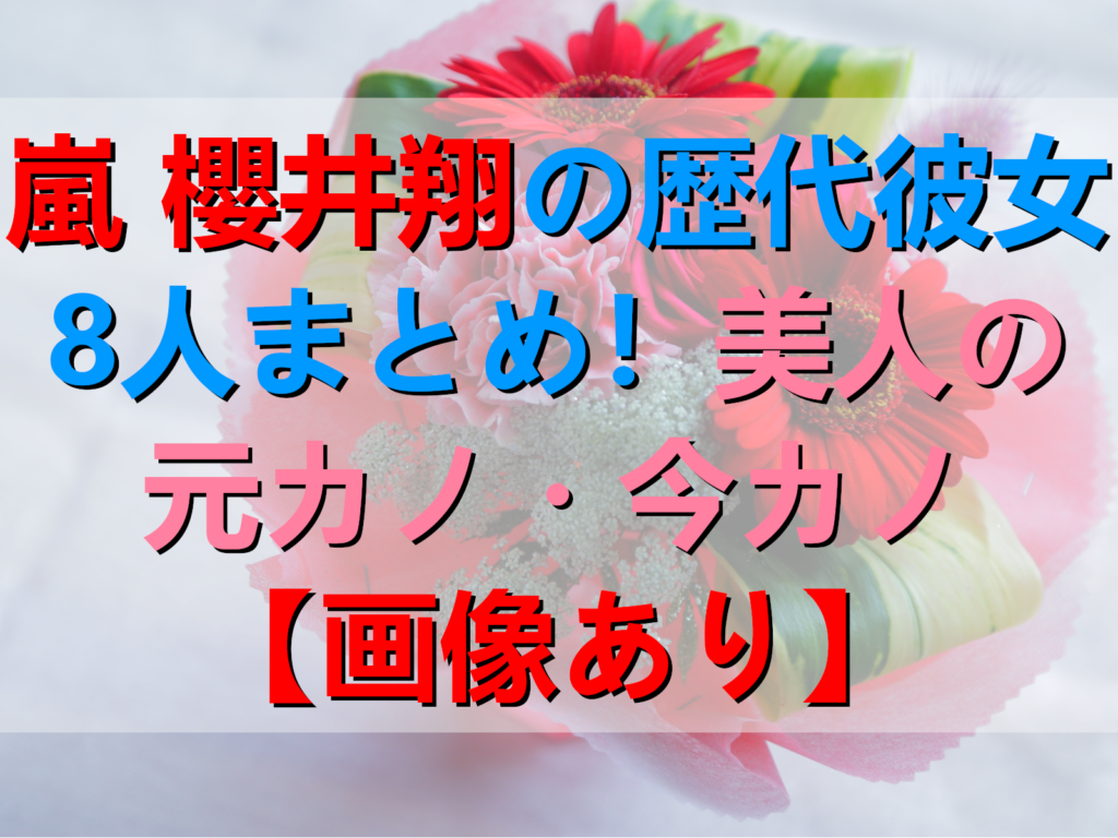 [B!] 嵐 櫻井翔の歴代彼女8人まとめ！美人の元カノ・今カノ【画像あり】 | ミミカの時間